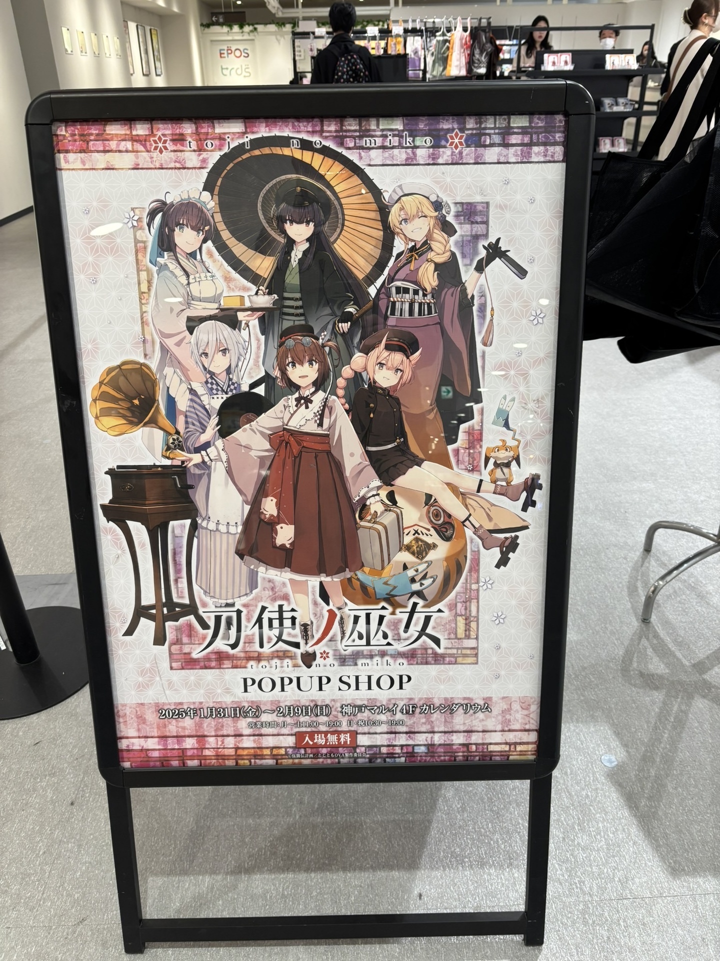 『刀使ノ巫女』POP UP SHOPへ、行ってきた。: 夢追い人、再び・・・